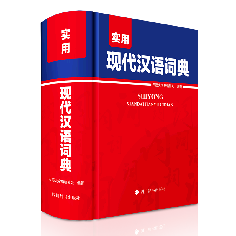 实用现代汉语词典(精)