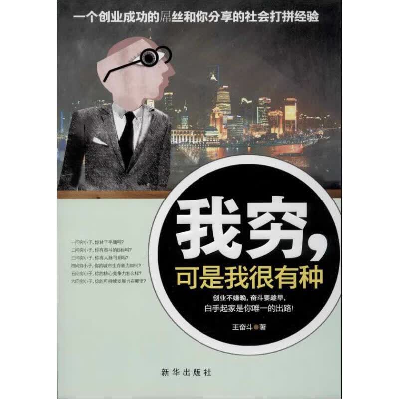我穷，可是我很有种 王奋斗著【书】