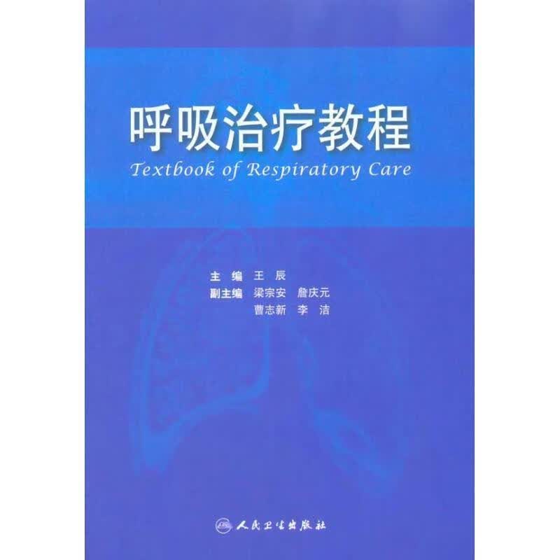 呼吸治疗教程 9787117131308 王辰主编 人民卫生出版社