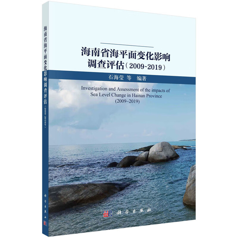 海南省海平面变化影响调查评估（2009-2019）