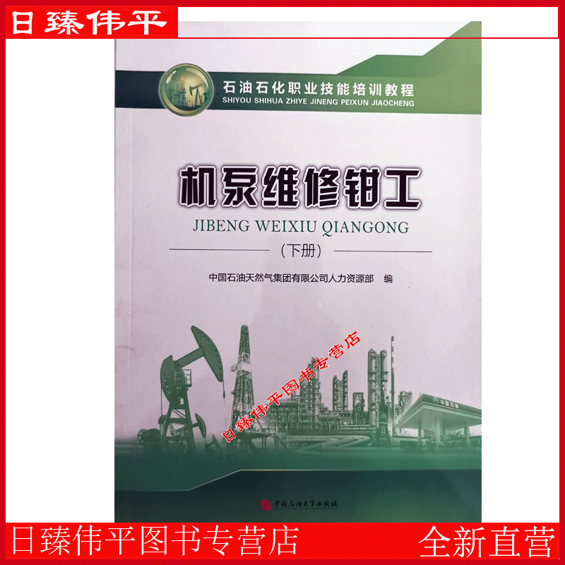 新版 机泵维修钳工（下册）石油石化职业技能培训教程 中国石油大学出版社9787563665495