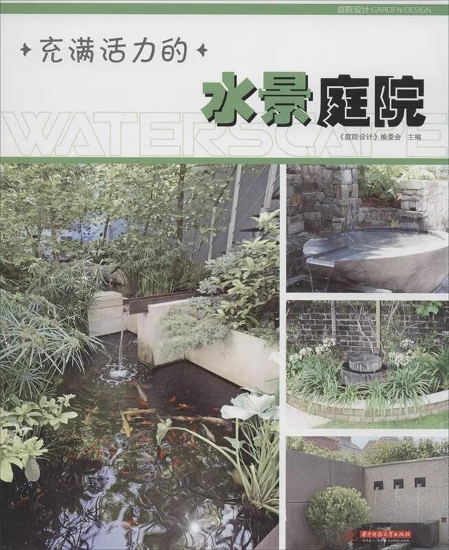 充满活力的水景庭院