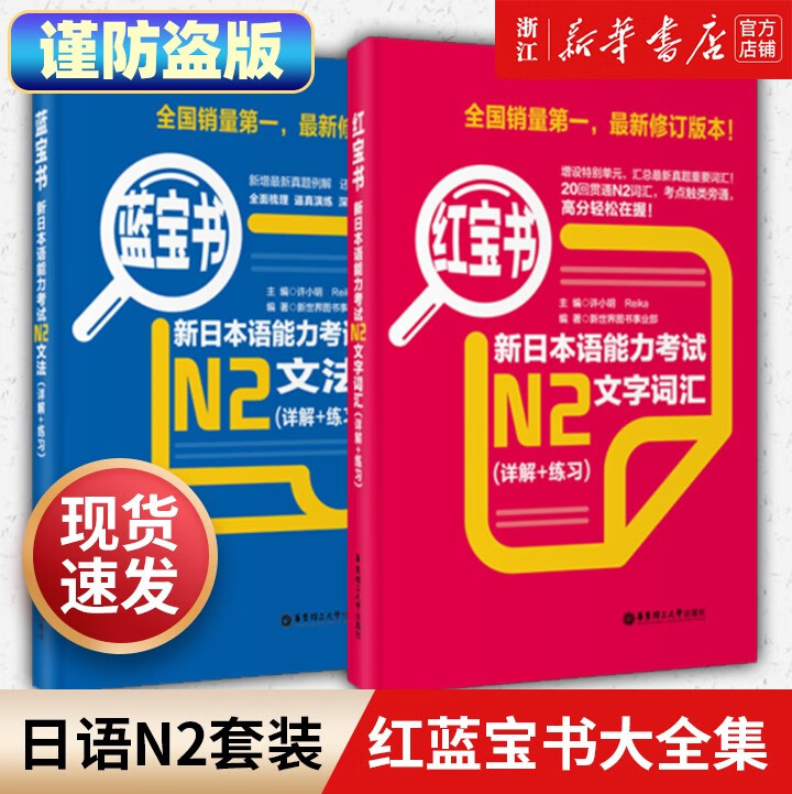 【N2五册套装】新日语能力考试 红宝书+蓝宝书+全真模拟试题+橙宝书读解+绿宝书听解 日语二级语法文法 文字词汇单词阅读听力书籍 【N2】红蓝宝书套装2册 文法+文字词汇