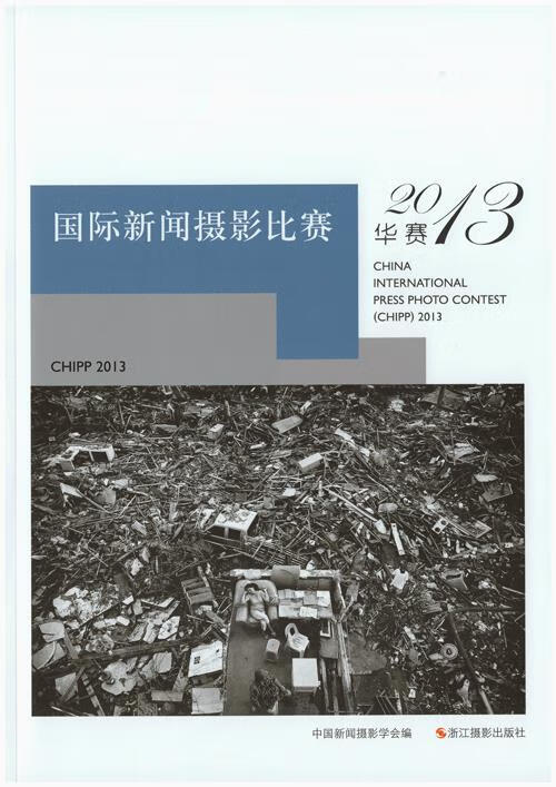 国际新闻摄影比赛 中国新闻摄影学会 9787551408141