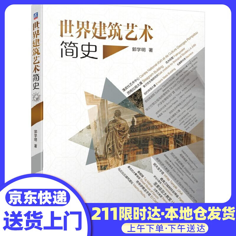 世界建筑艺术简史