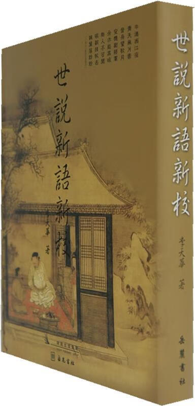 世说新语新校 李天华 校