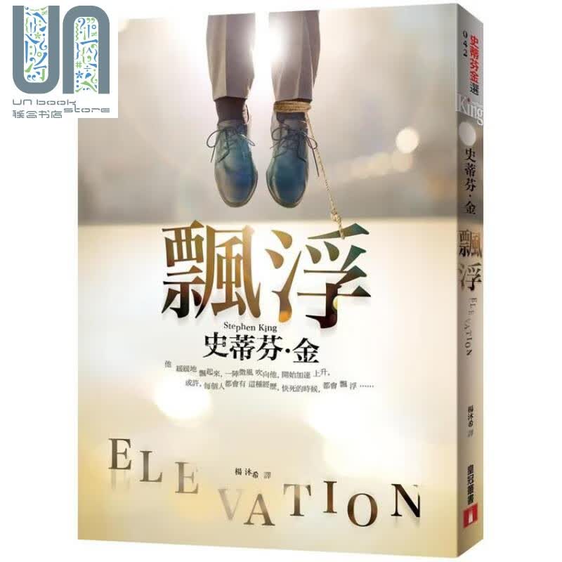 飘浮 Elevation 港台原版 史蒂芬.金 Stephen King 皇冠 惊悚悬疑小说