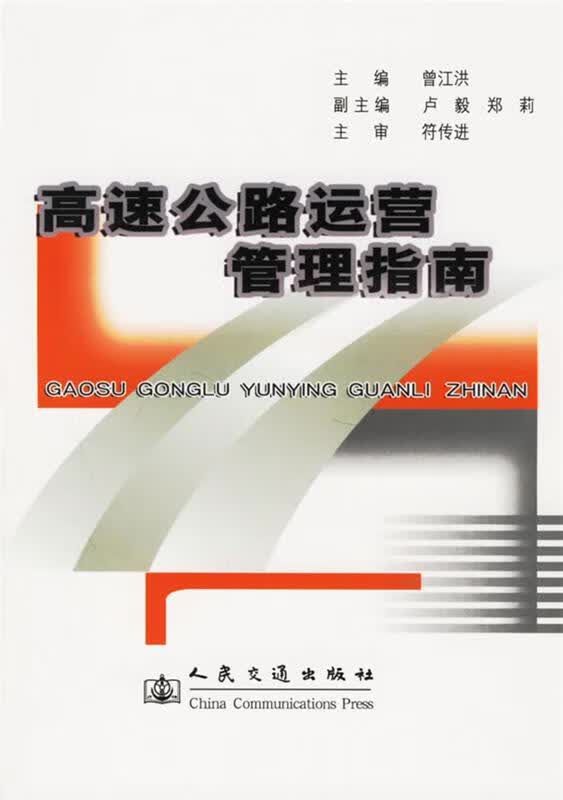 高速公路运营管理指南 曾江洪 主编 人民交通出版社 9787114059988