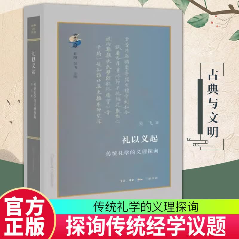 新书 礼以义起：传统礼学的义理探询 古典与文明 吴飞著 探询传统经学议题，新诠礼学核心论争 生活·读书·新知三联书店
