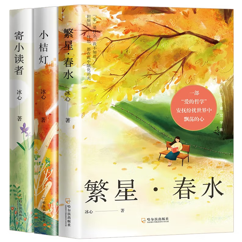 冰心儿童文学集一繁星·春水+寄小读者+小桔灯（全3册）