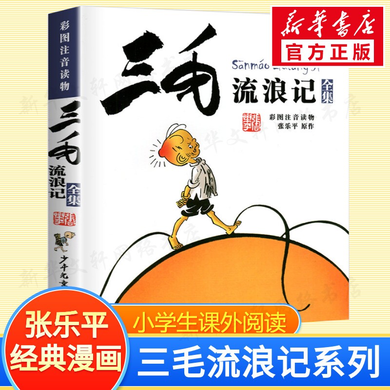 三毛流浪记全集系列 张乐平漫画作品 小学生课外阅读书籍 新增新型冠状病毒肺炎疫情内容新书 三毛流浪记全集 彩图注音版