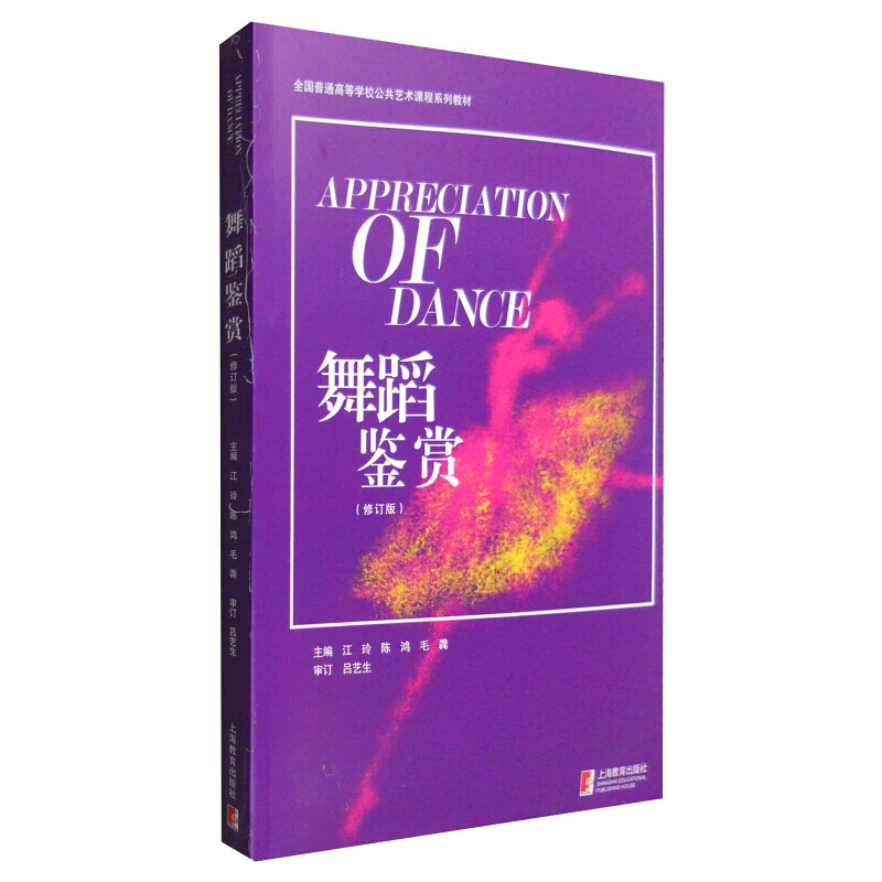 （包邮）舞蹈鉴赏9787544470223