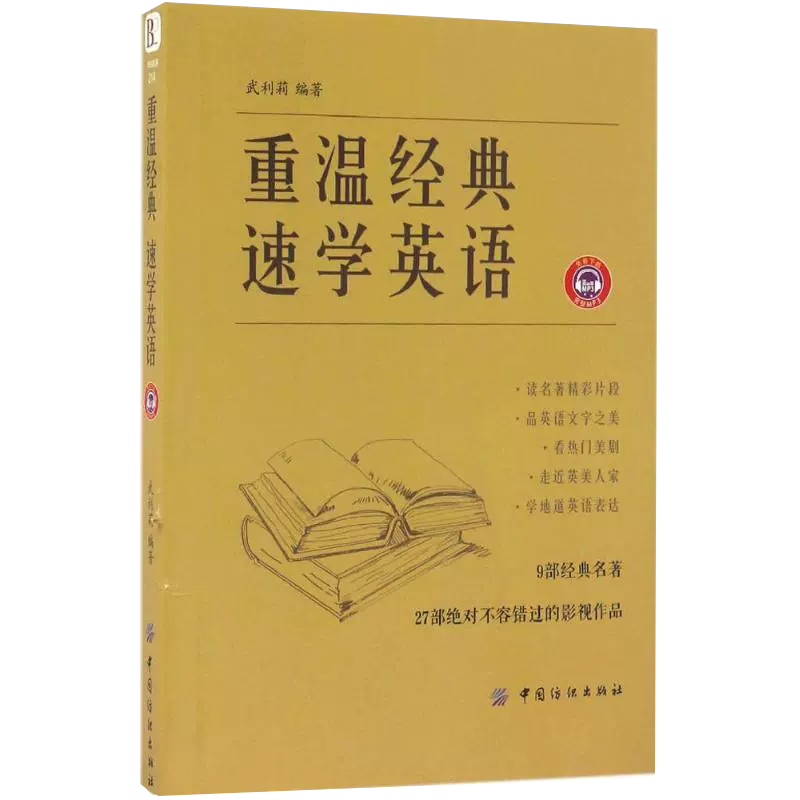 重温经典 速学英语 武利莉 编著 中国纺织出版社书籍