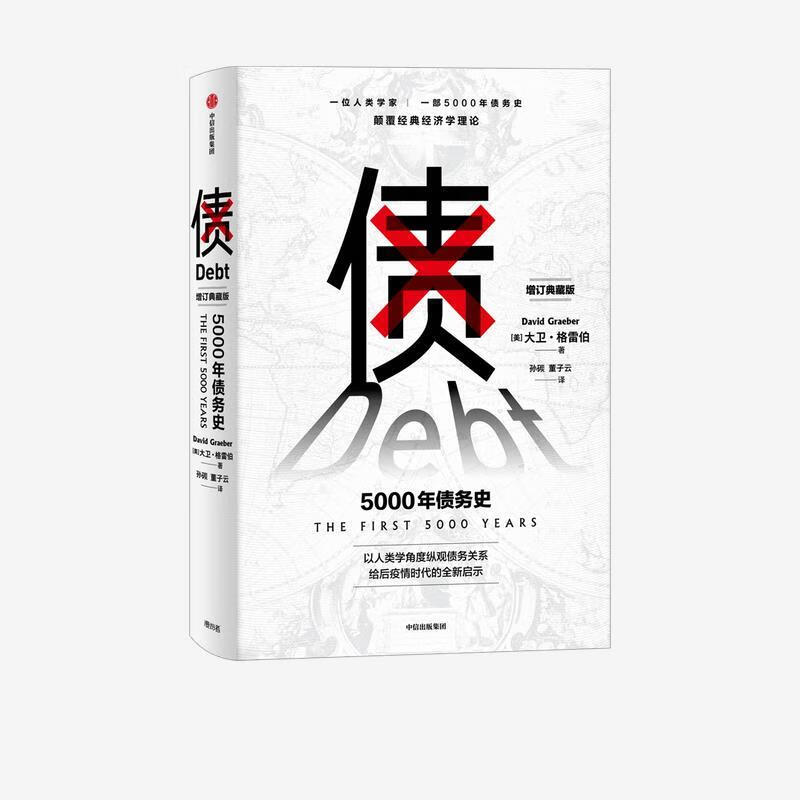债-5000年债务史【好书，下单速发】