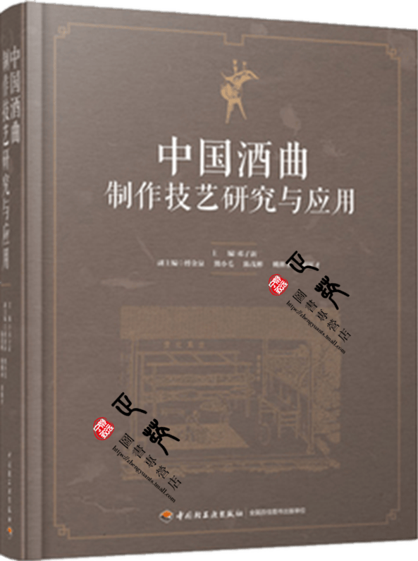 中国酒曲制作技艺研究与应用 中国酒曲制作技艺大全书籍 酿酒技术书籍工艺