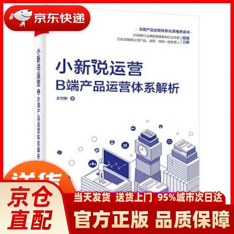 【新华】小新说运营：B端产品运营体系解析 王可新 电子工业出版社