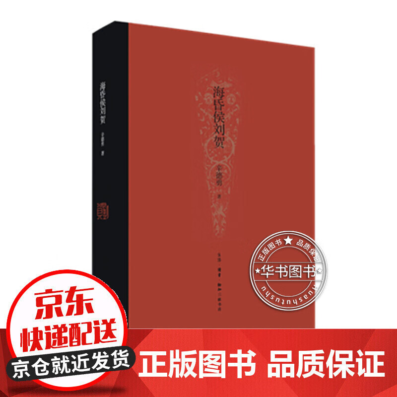 海昏侯刘贺（精装） 书籍图书 历史 历史热点 红色