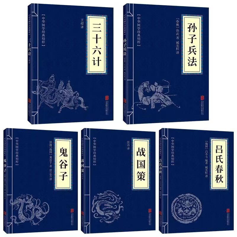 高启强狂飙孙子兵法三十六计国学名著兵法智囊全集谋略书 （5册）中华国学经典