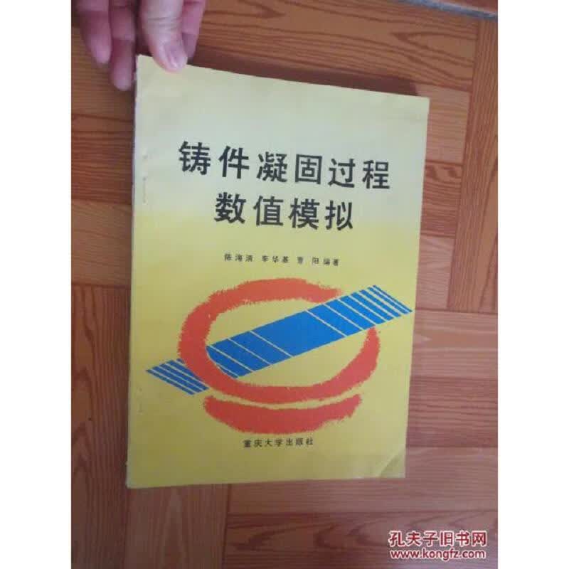 铸件凝固过程数值模拟   (16开)