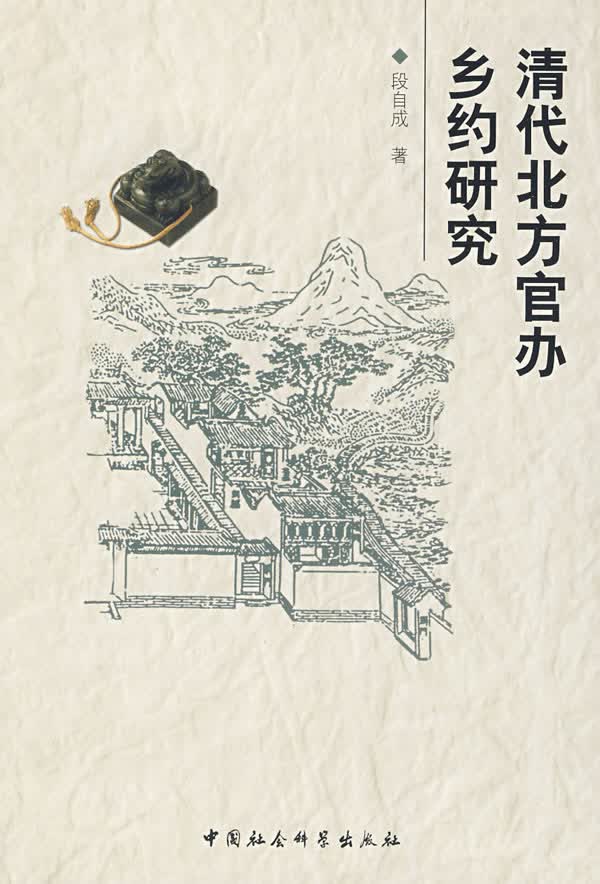 清代北方官办乡约研究 段自成著