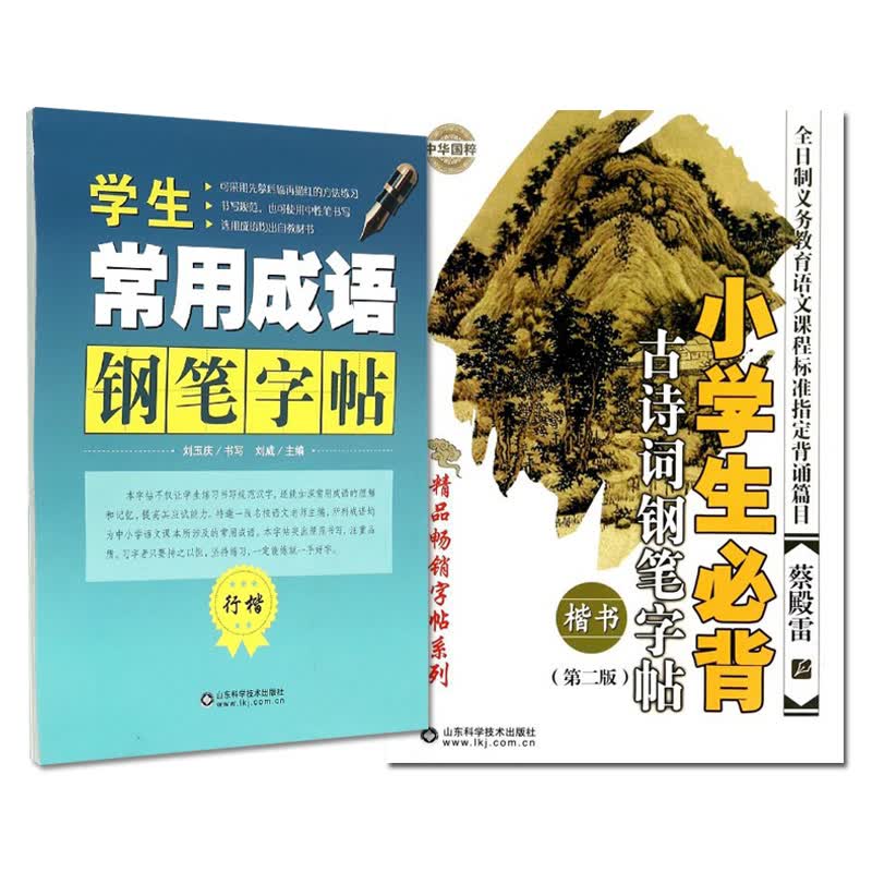套装两本 学生常用成语钢笔字帖(行楷)+小学生必背古诗词钢笔字帖 楷书 第二版 山东科学技术出版社