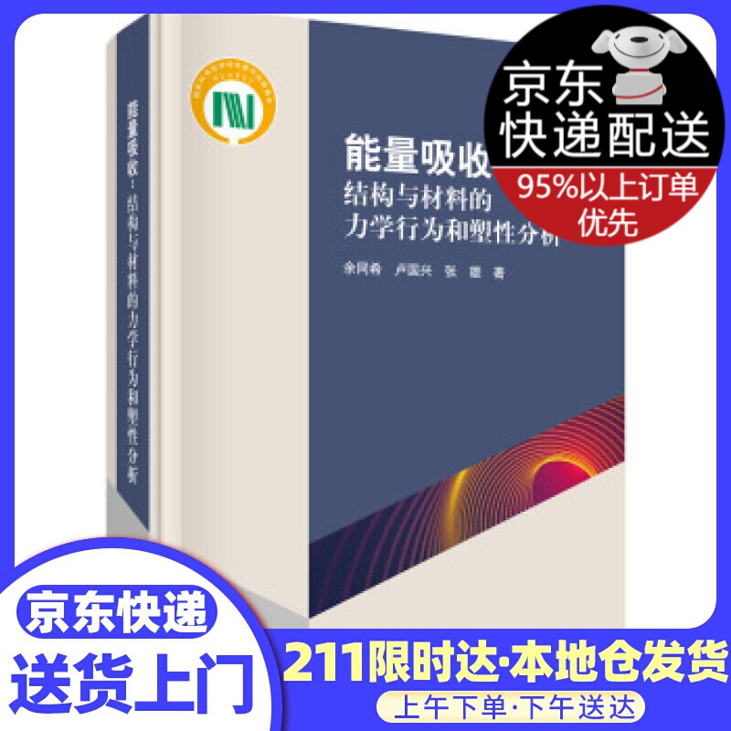 能量吸收：结构与材料的力学行为和塑性分析 余同希,卢国兴,张雄 著 科学出版社