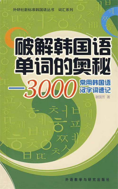 破解韩国语单词的奥秘:3000常用韩语汉字词速记 谢国芳著 外语教学与研究出版社
