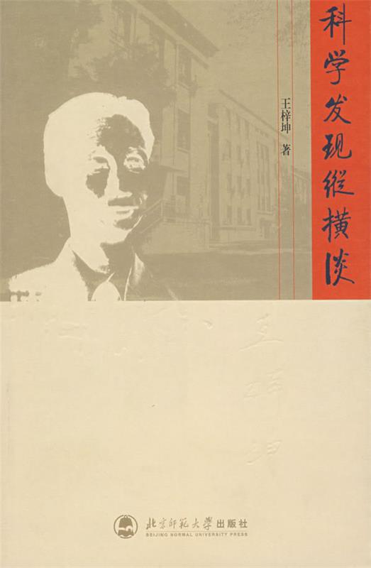 科学发现纵横谈