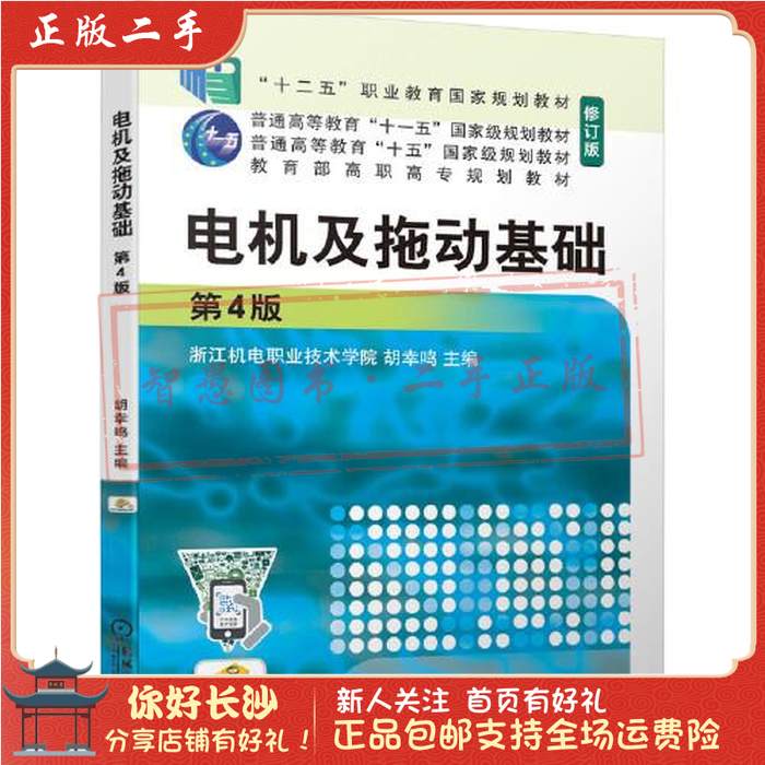 二手电机及拖动基础 第4版 胡幸鸣 机械工业出版社