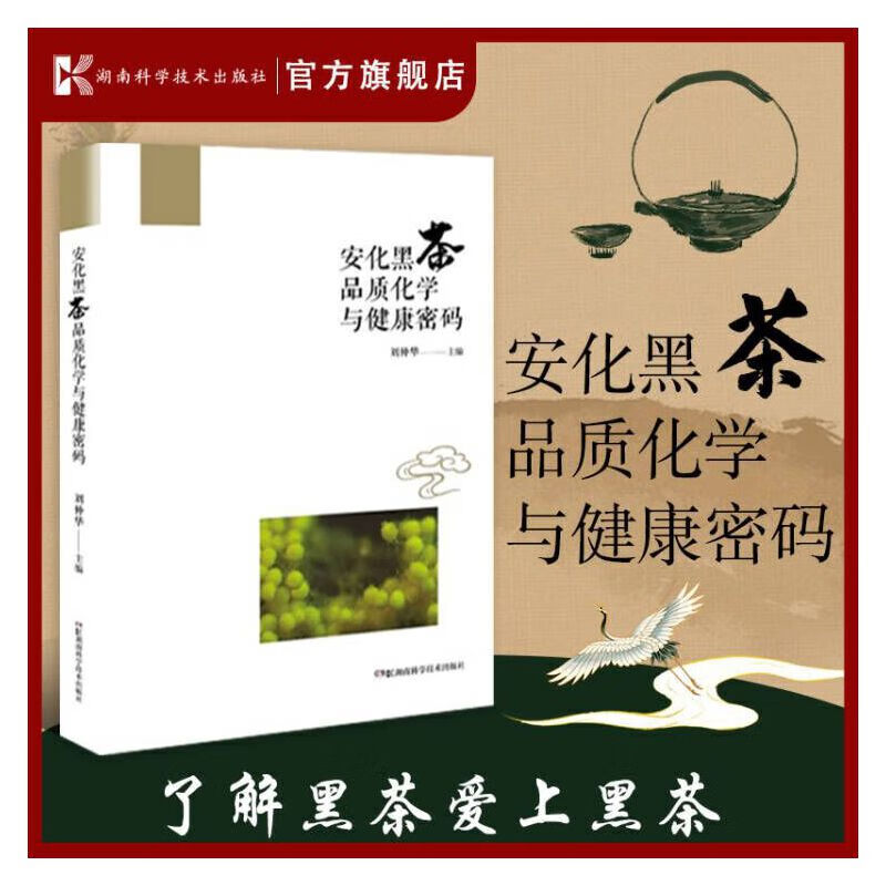 安化黑茶品质化学与健康密码 刘仲华院士带领您一起探索安化黑茶品质化学与健康密码！让您了解黑茶，爱上黑