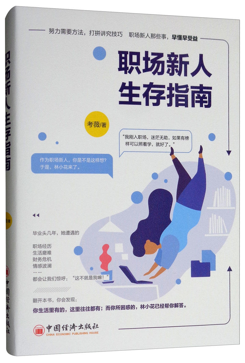 职场新人生存指南 9787513656412