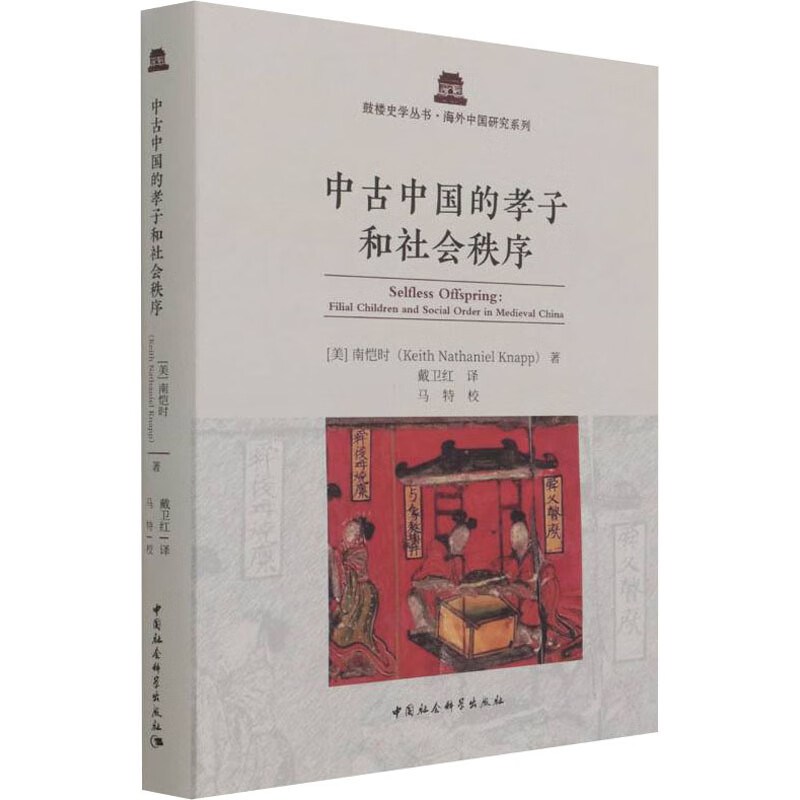 中古中国的孝子和社会秩序 图书