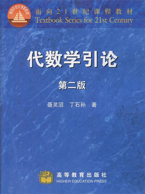代数学引论【好书，下单速发】