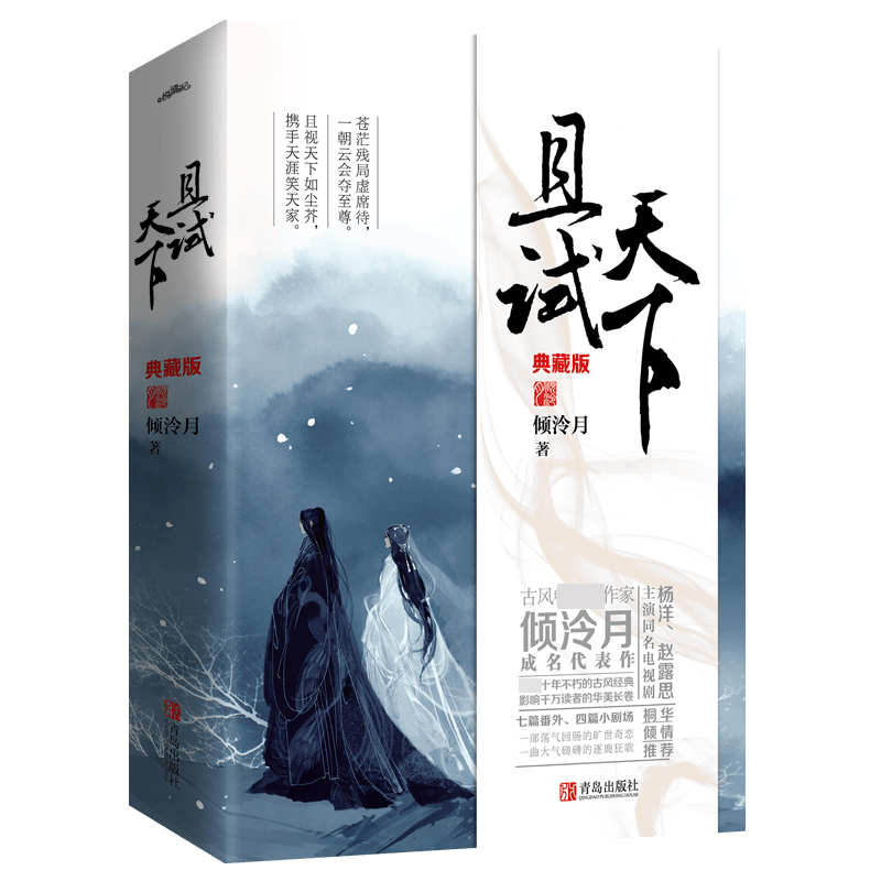 且试天下：典藏版