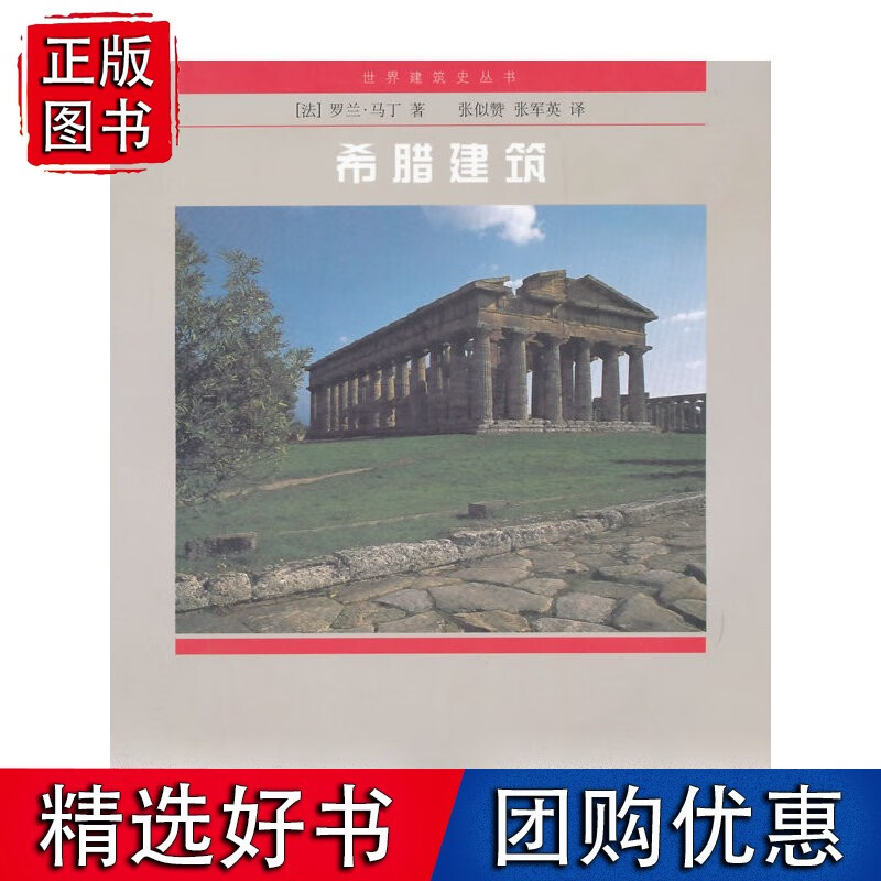 希腊建筑 世界建筑史丛书