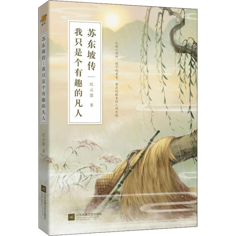 苏东坡传 我只是个有趣的凡人 纪云裳 著 中国名人传记名人名言
