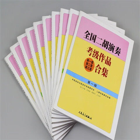全国二胡演奏考级作品合集全套教材第1-10级一到十级二胡考级教材 二胡合集第1-5级共五本