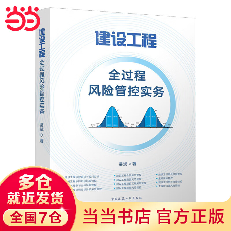建设工程全过程风险管控实务