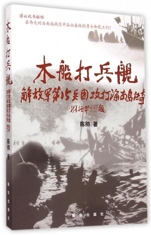 木船打兵舰 解放军第15兵团攻打海南岛传奇 9787516615362