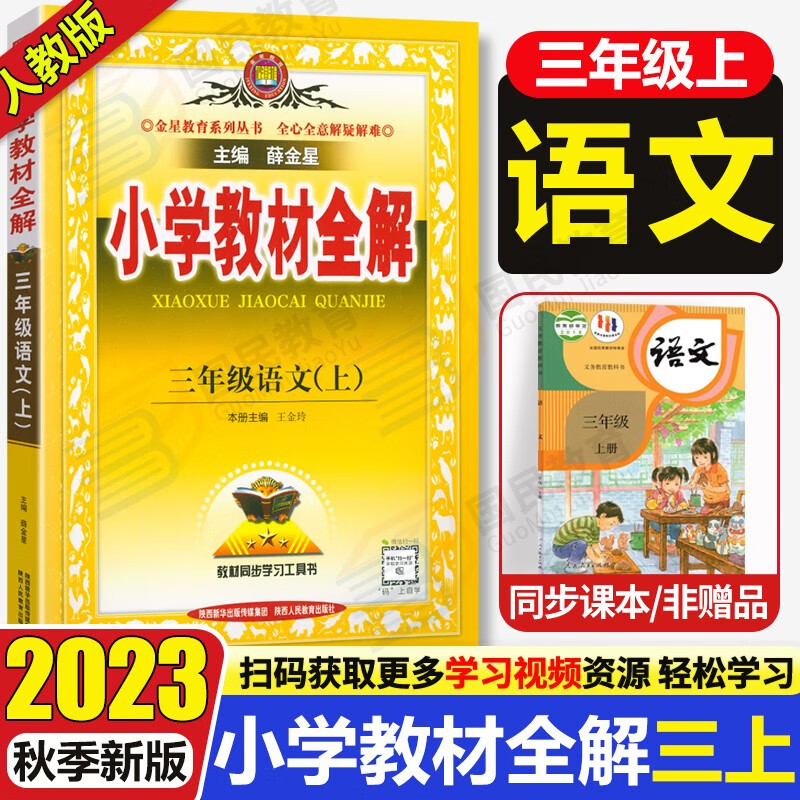 【北京专用】2023秋小学教材全解全练三年级上册语文人教版数学英语北京版全解三3年级上下同步课本讲解练习册三上教材完全解读解析辅导书薛金星 【教材全解】三上语文 人教版