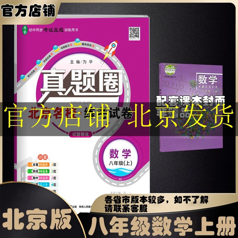真题圈北京专版八年级上册下册语文数学英语物理部编版人教版北京课改版 2023初二八8年级考试卷测试卷卷子期中期末资料书 八年级数学上册【北京课改版】