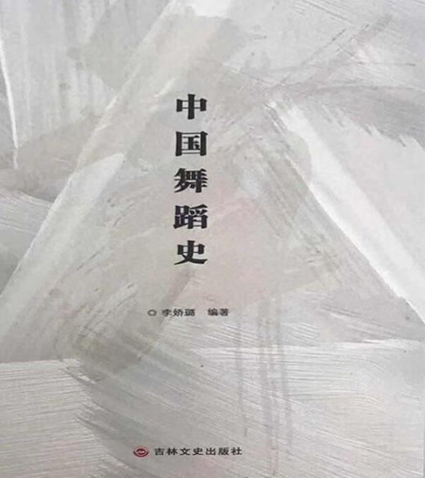 中国舞蹈史 李娇璐编著 吉林文史出版社 文史出版社