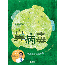 现货 鼻病毒：让你感冒的讨厌鬼4-10岁 儿童防疫类绘本 台版 奥地利儿童及青少年读物将奖