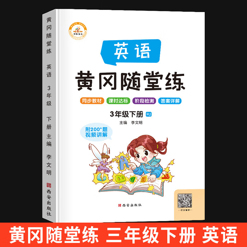 黄冈随堂练同步练习册一年级二年级三年级四五六年级同步训练人教版小学语文数学英语下册教材配套练习 三年级下册同步练习册【英语】 小学通用