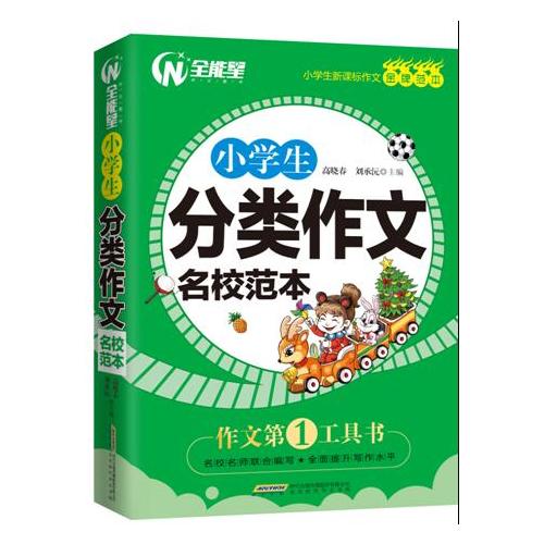 小学生分类作文名校范本【好书】