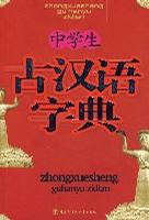 中学生古汉语字典【精选】