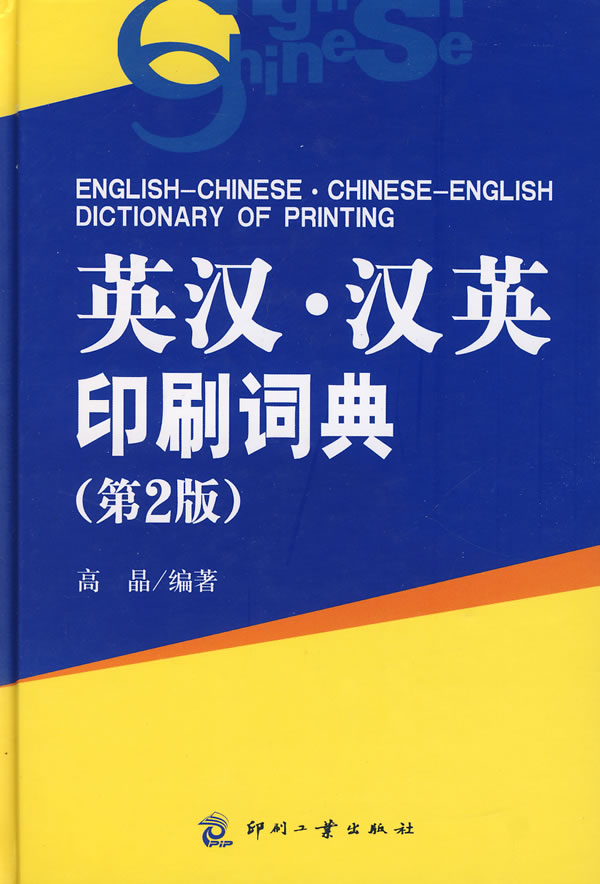 英汉·汉英印刷词典 高晶编著【书】