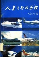 人类飞行的历程9787504516954