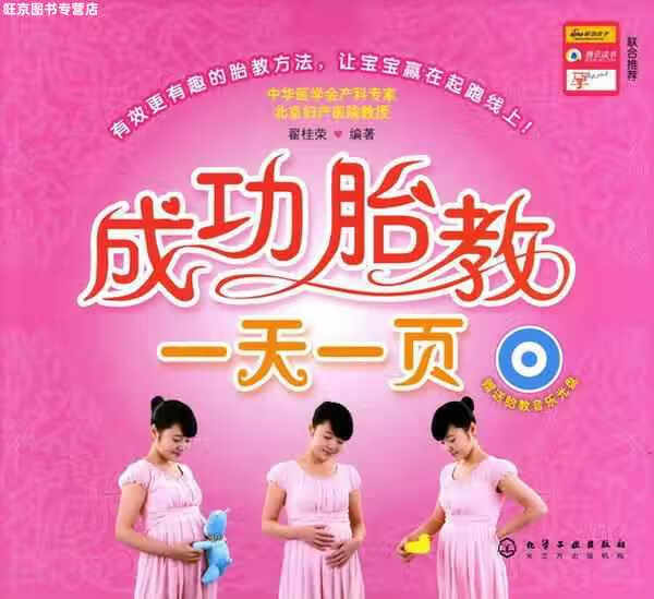 成功胎教一天一页 翟桂荣 化学工业出版社 9787122079367