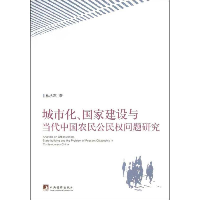 城市化、国家建设与当代中国农民公民权问题研究